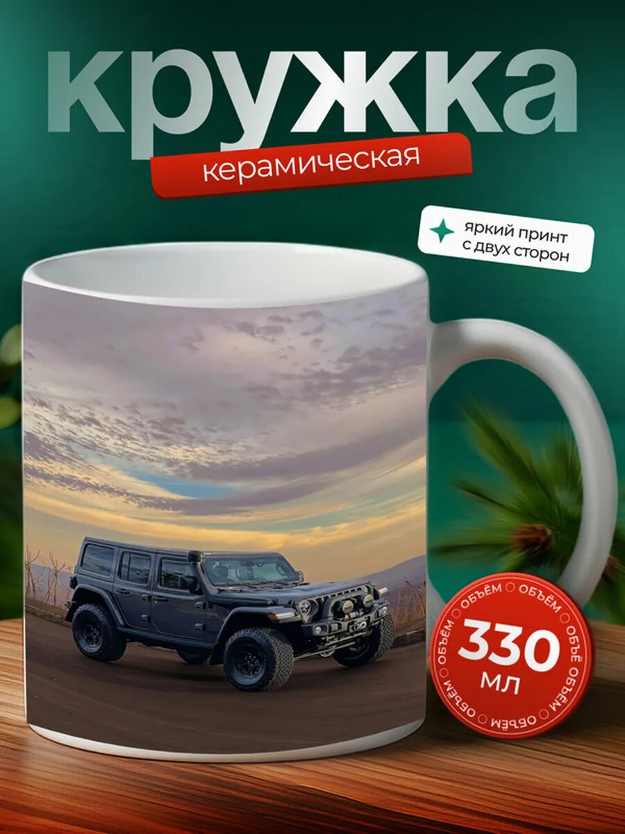 Кружка Джип Рэнглер Jeep Wrangler 18,