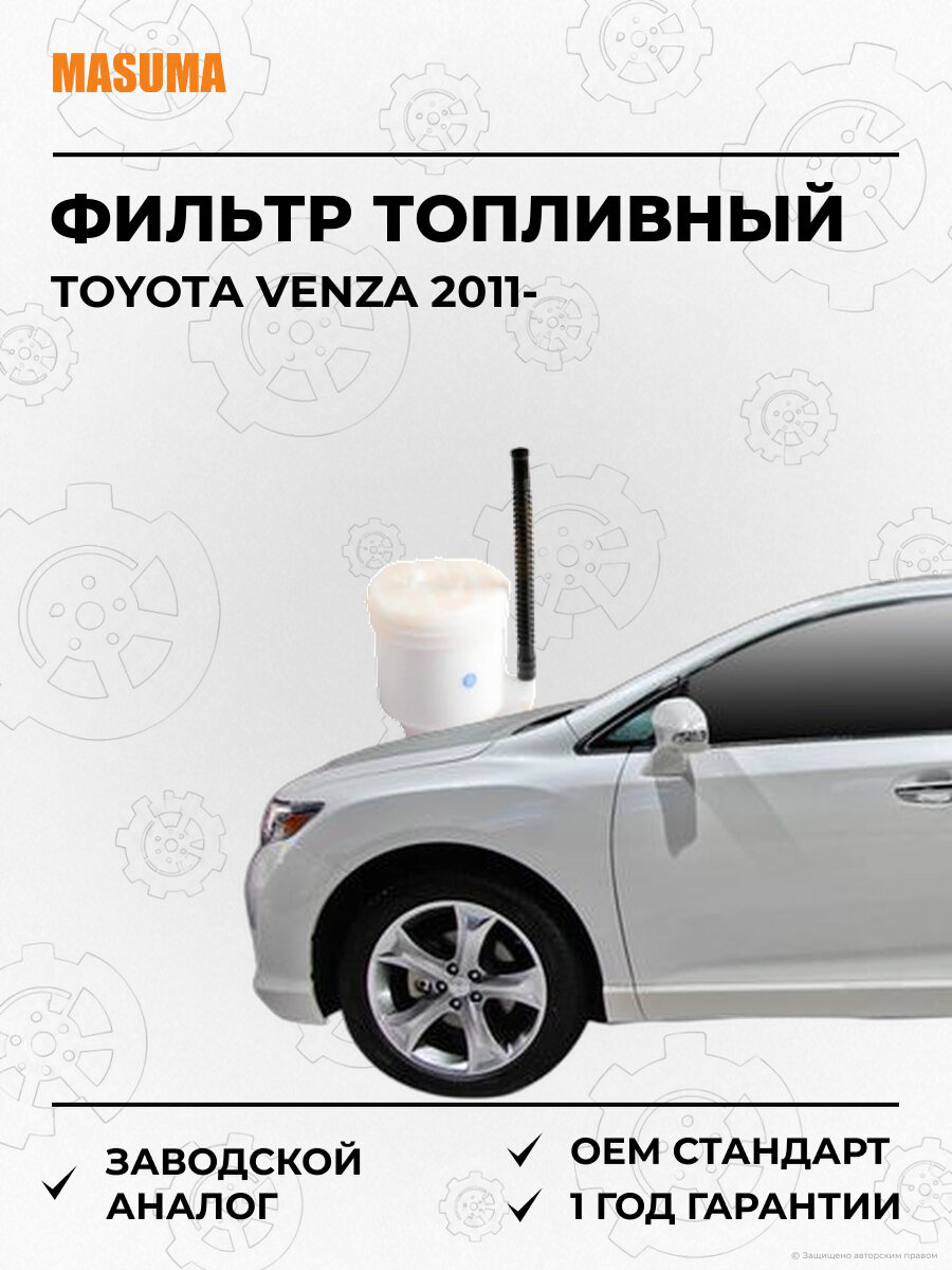 Фильтр Топливный Masuma MFFT140 Тойота Венза Toyota Venza с 2011