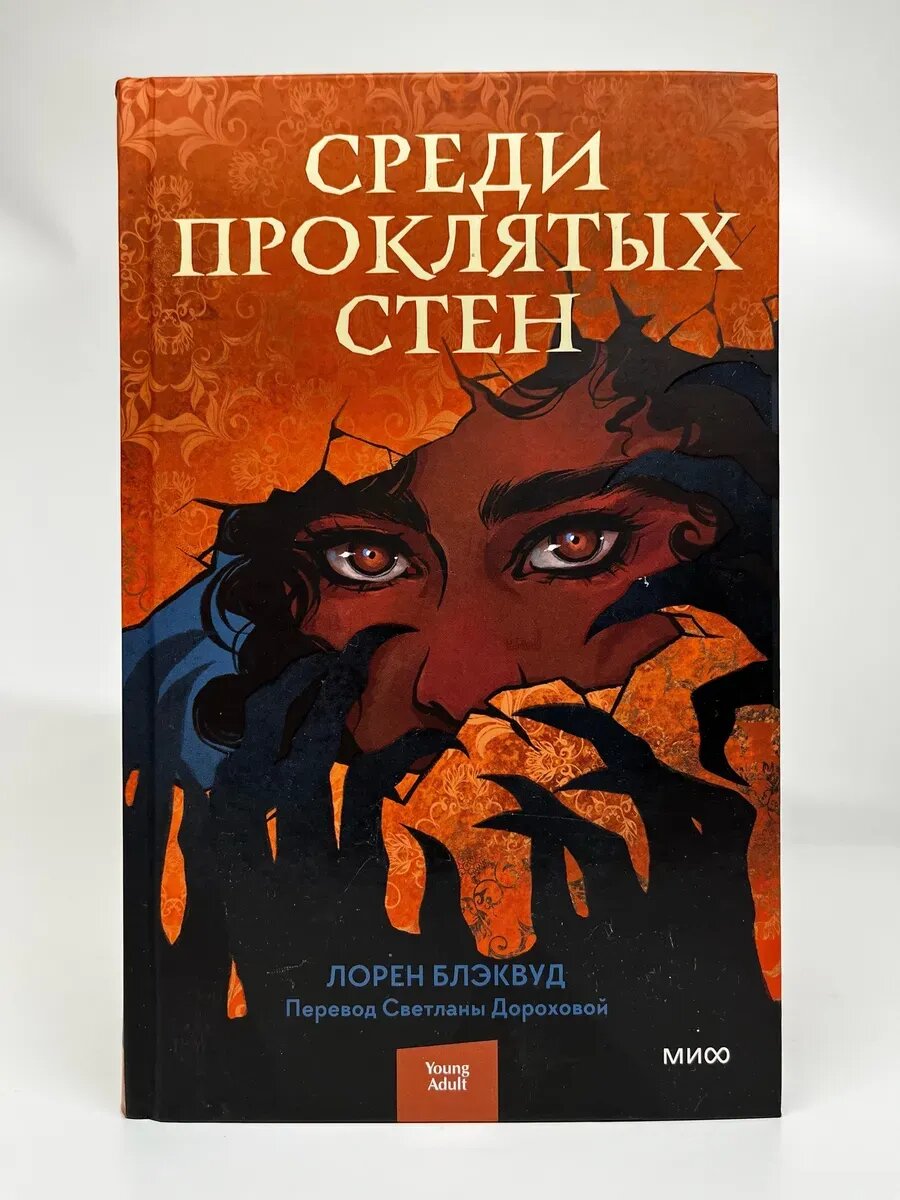 Лорен Блэквуд. Среди проклятых стен