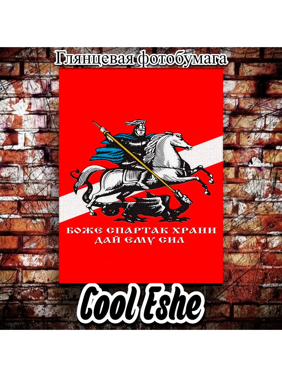 Постер "Боже Спартак Храни, Георгий Победоносец" А4