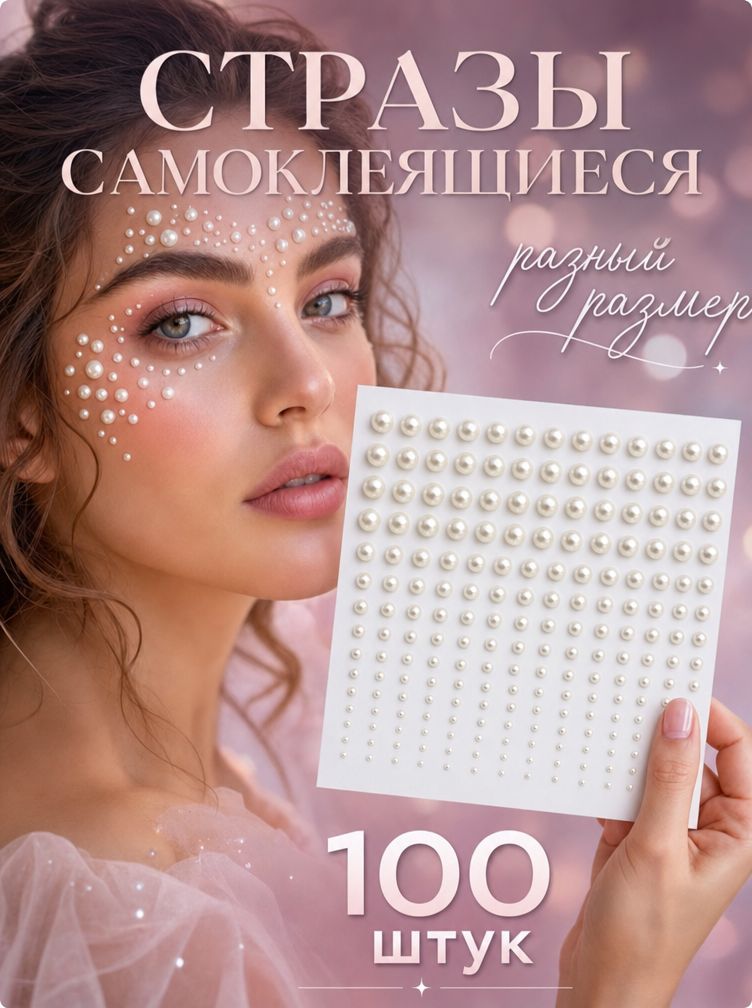 Стразы самоклеящиеся