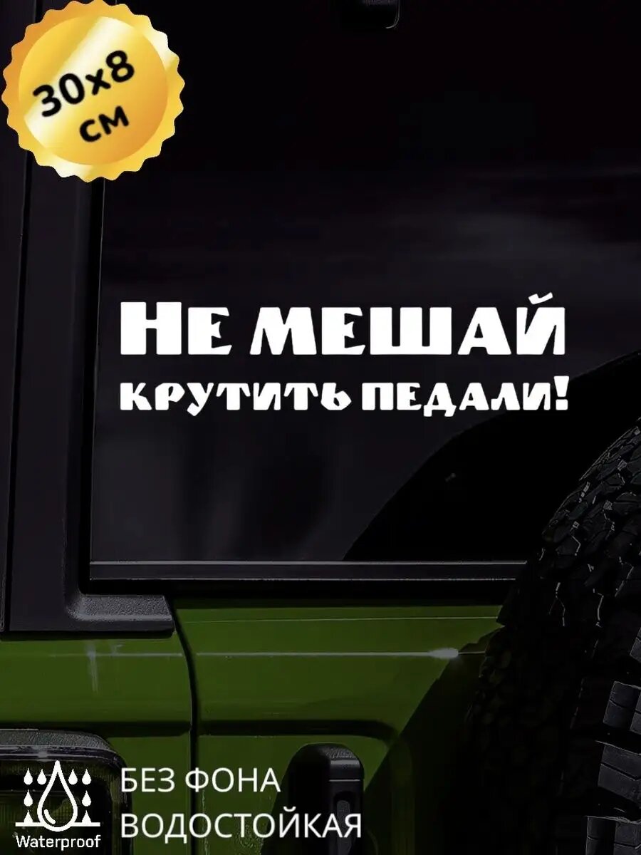 Наклейка на авто Не мешай крутить педали 30Х8 см