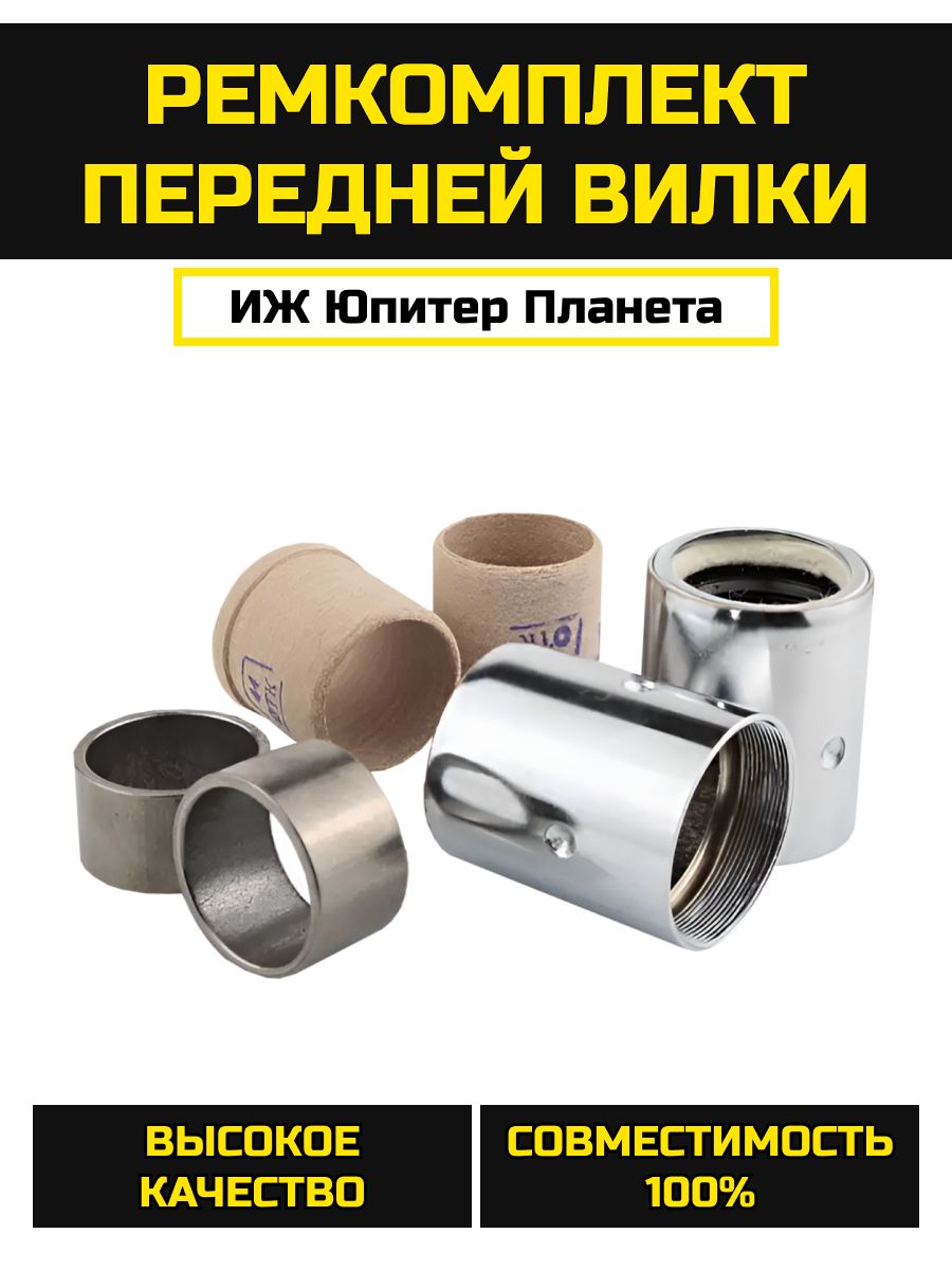 Ремкомплект передней вилки Иж Юпитер Планета
