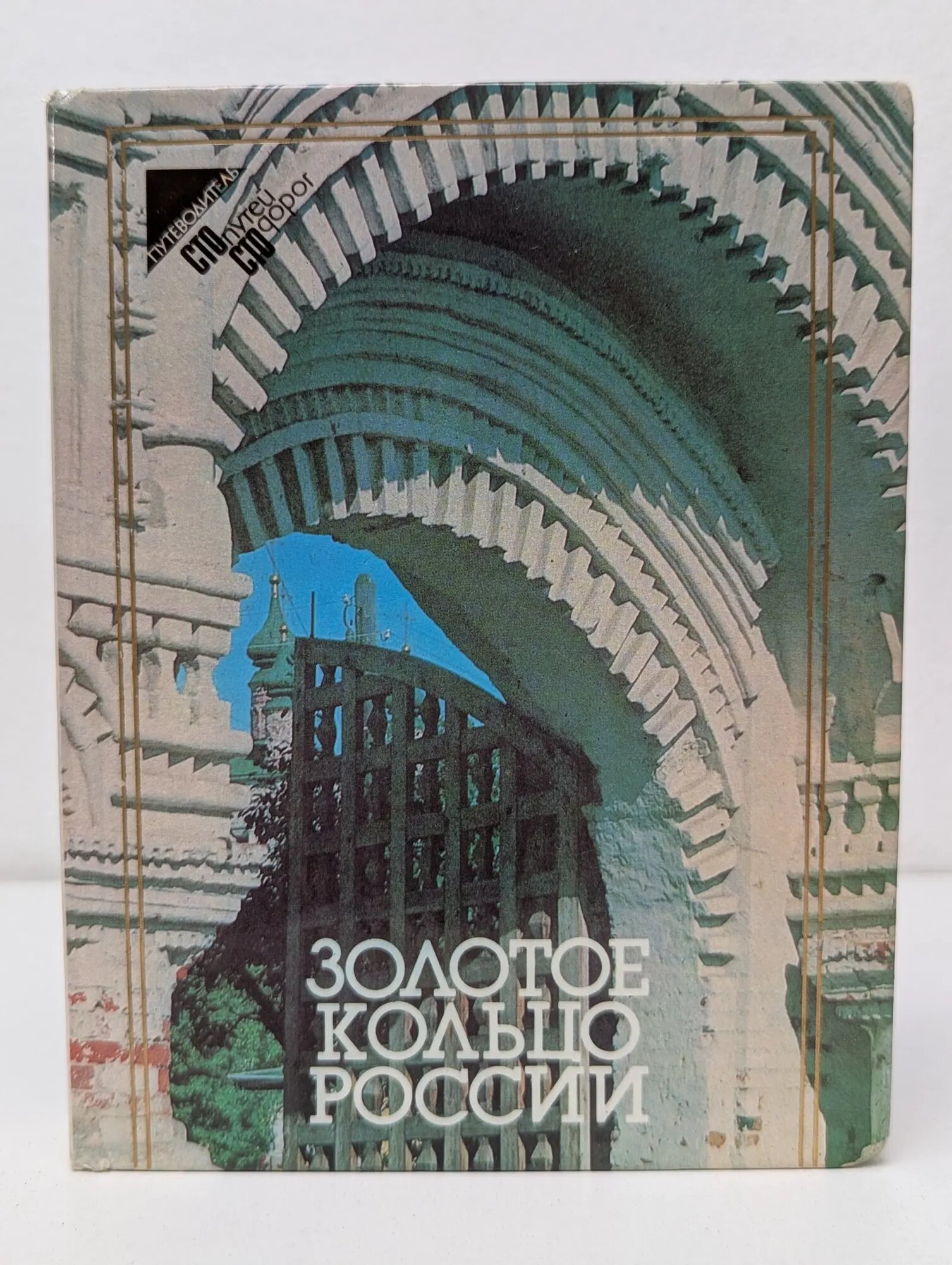 Золотое кольцо России Сборник 1984