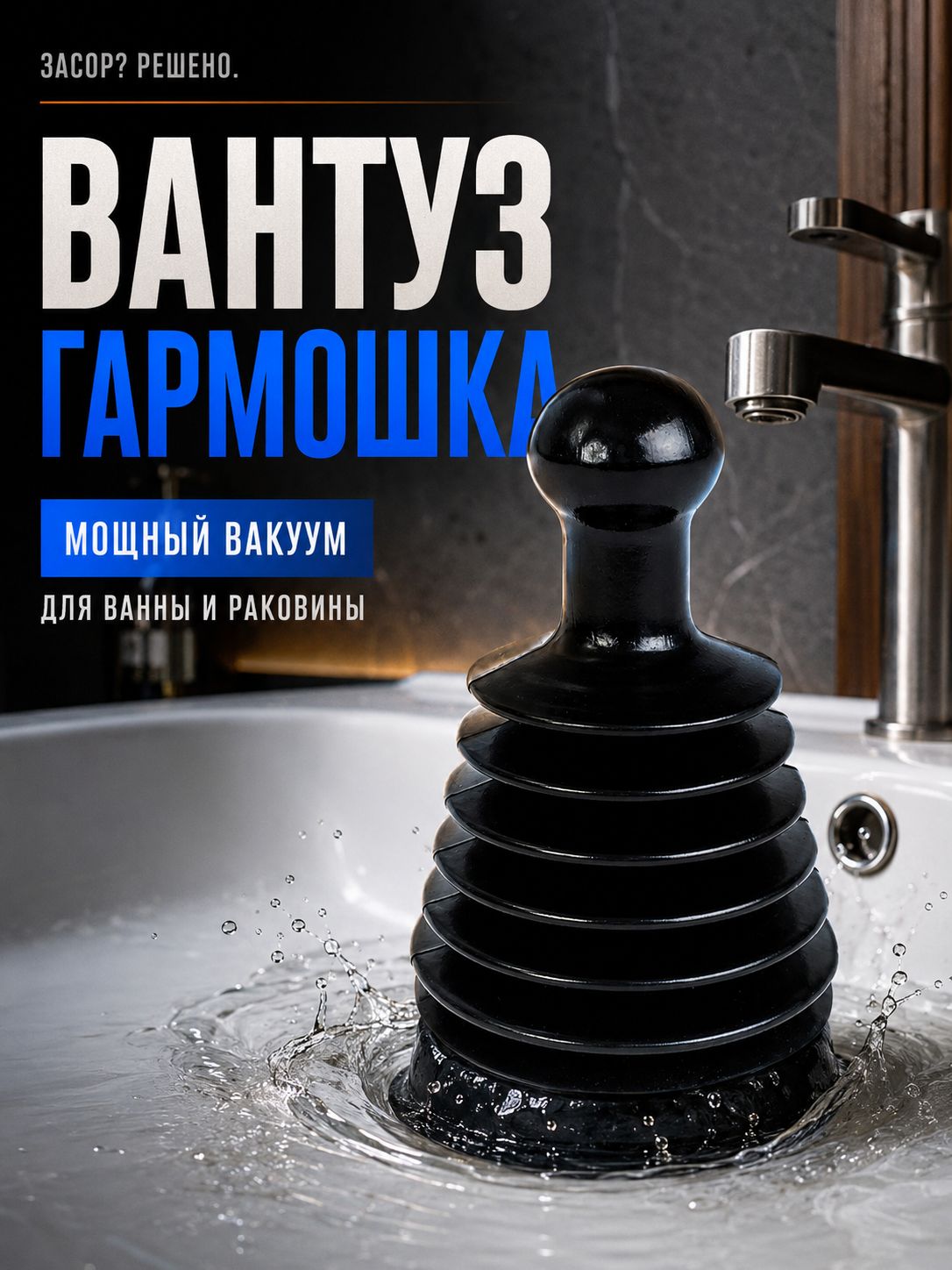 Вантуз гармошка для ванны и раковины на кухне, Черный, черный матовый
