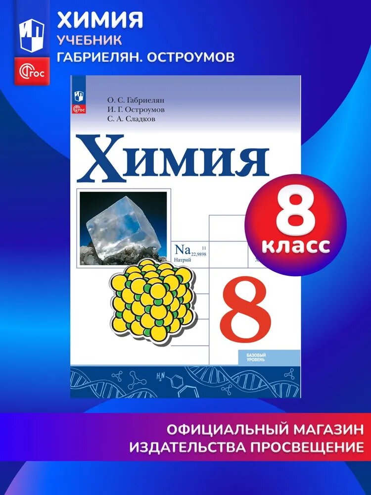 Химия. 8 класс. Базовый уровень. Учебник ФГОС
