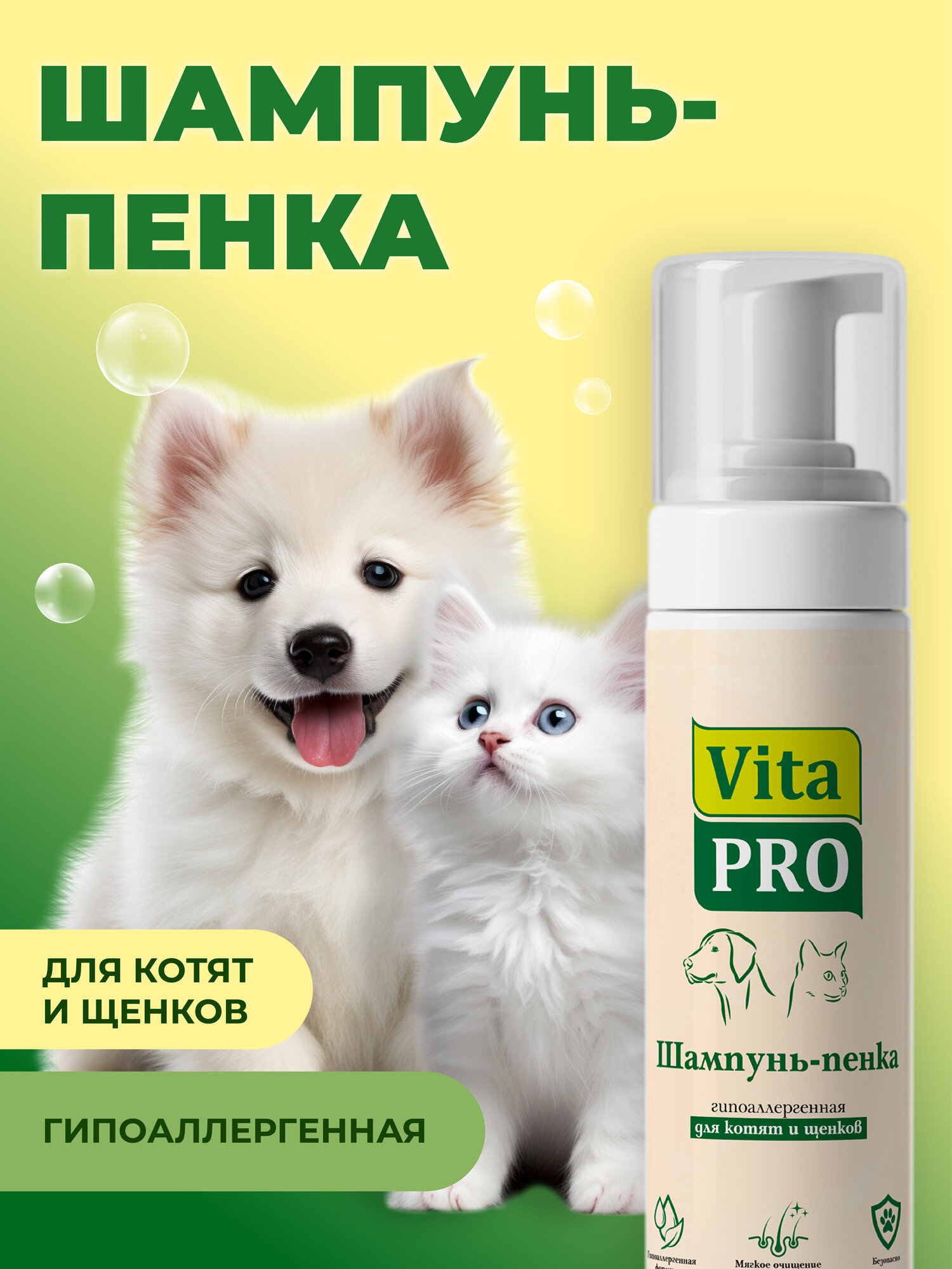 Шампунь-пенка Vita Pro"Гипоаллергенный" для котят и щенков, 150 мл