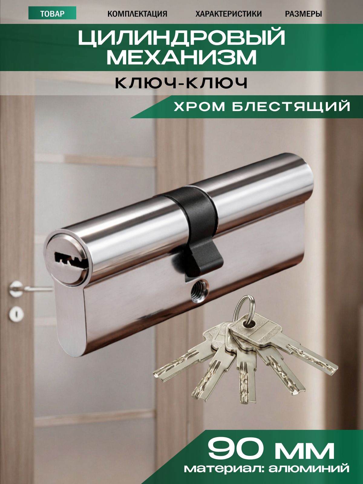 Цилиндровый механизм 90 мм ключ-ключ алюминий, личинка для замка