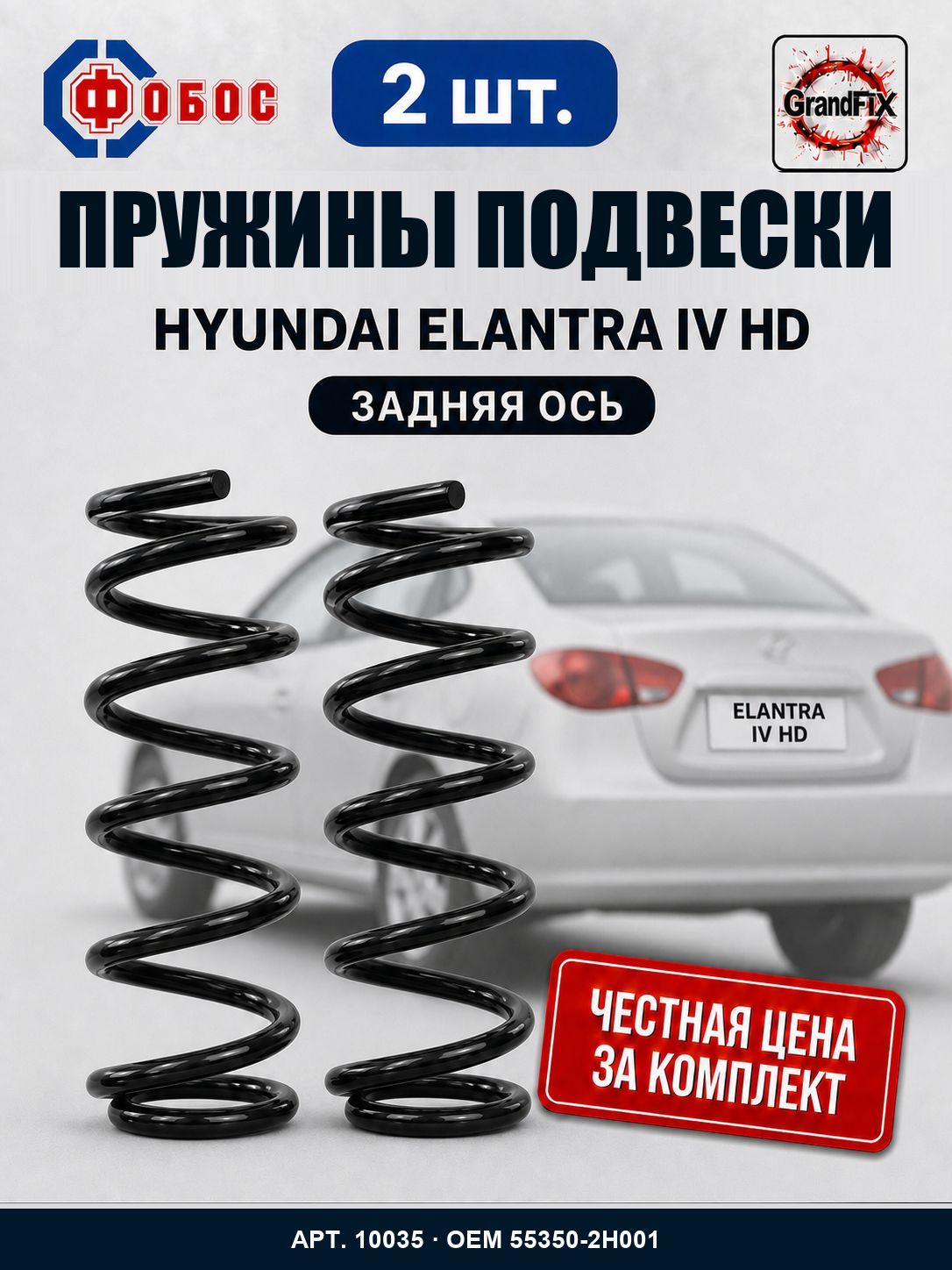 Фобос Пружины подвески задние(комплект 2 шт) Hyundai Elantra-4 (HD) (2006-2011) 10035