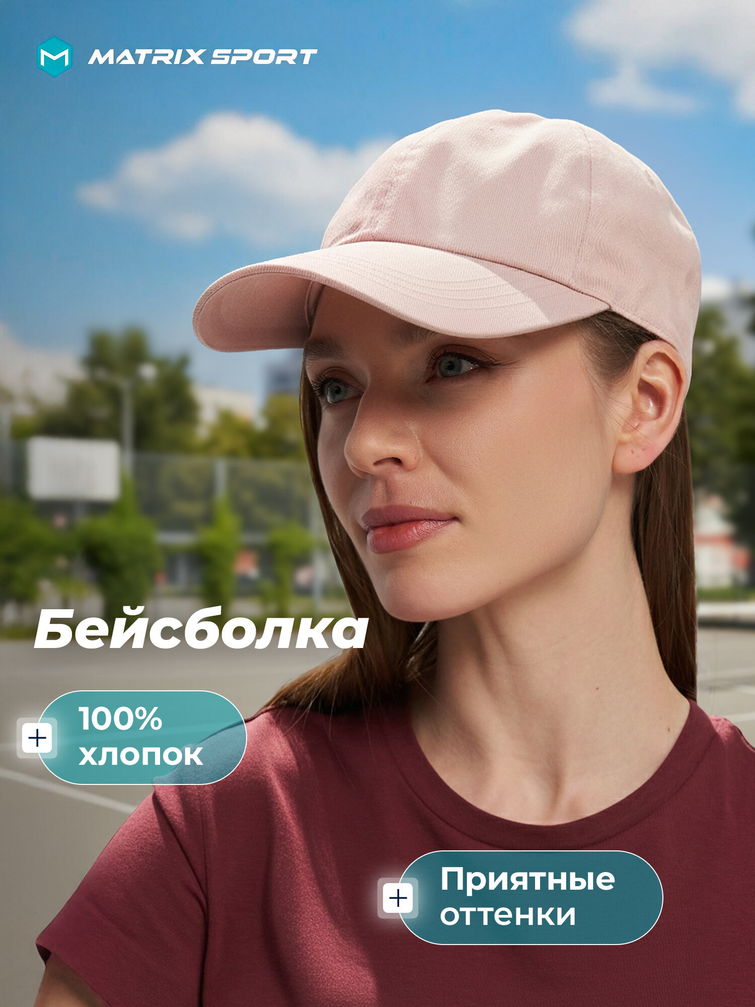 Бейсболка MATRIX SPORT для мужчин и женщин