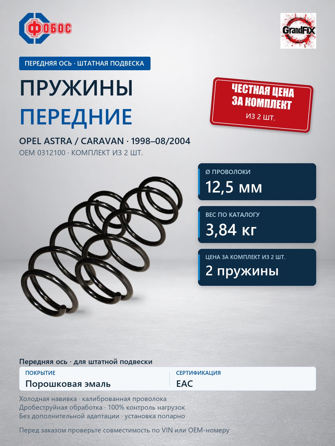 Фобос Пружины подвески(комплект 2 шт) Opel Astra, Caravan передние 98-8/04 20955