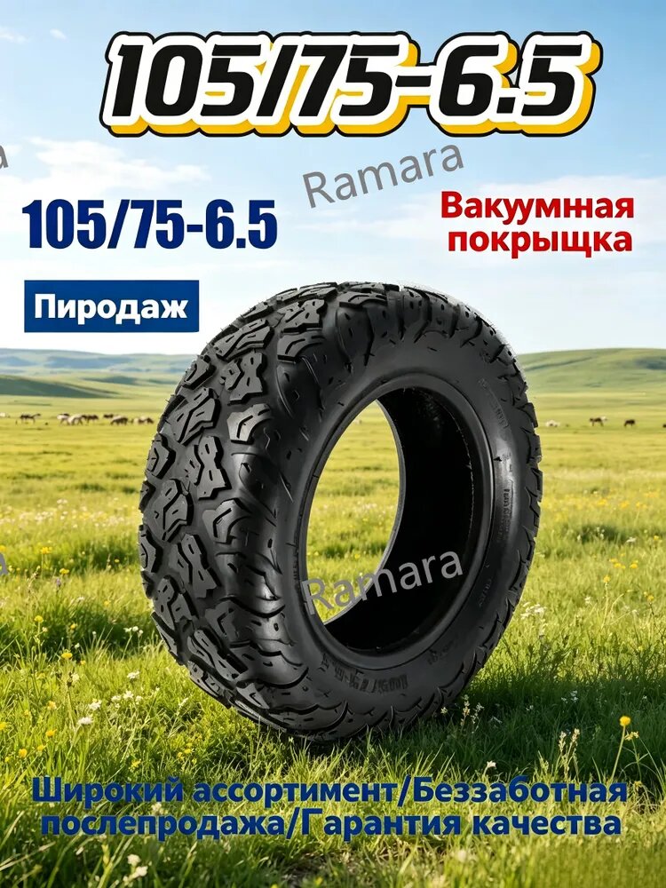 Бескамерная покрышка 105/75-6.5, качественная резина для электросамоката, универсальная внедорожная шина Мотошины 100/75 R6.5 Front/Rear