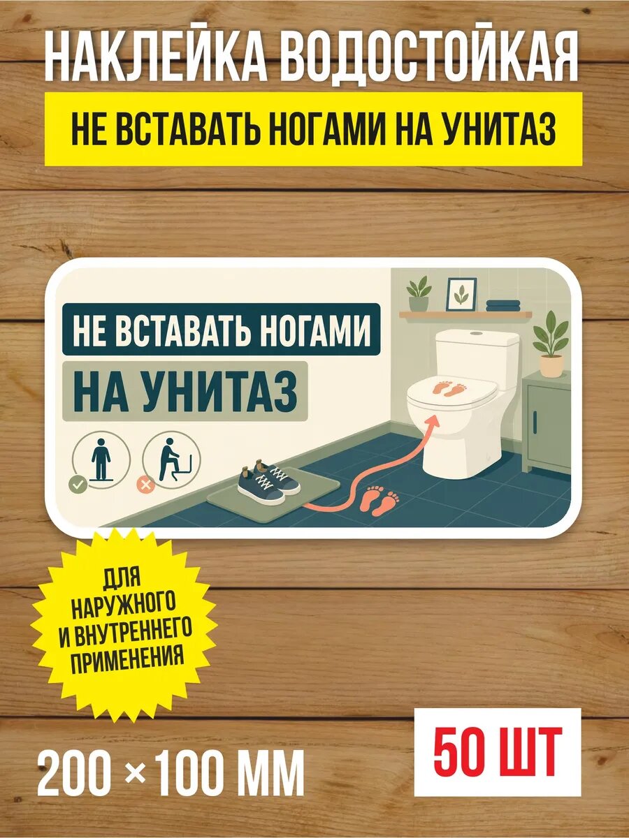 Наклейка «Не вставать ногами на унитаз» виниловая, 200х100 мм, 50 шт