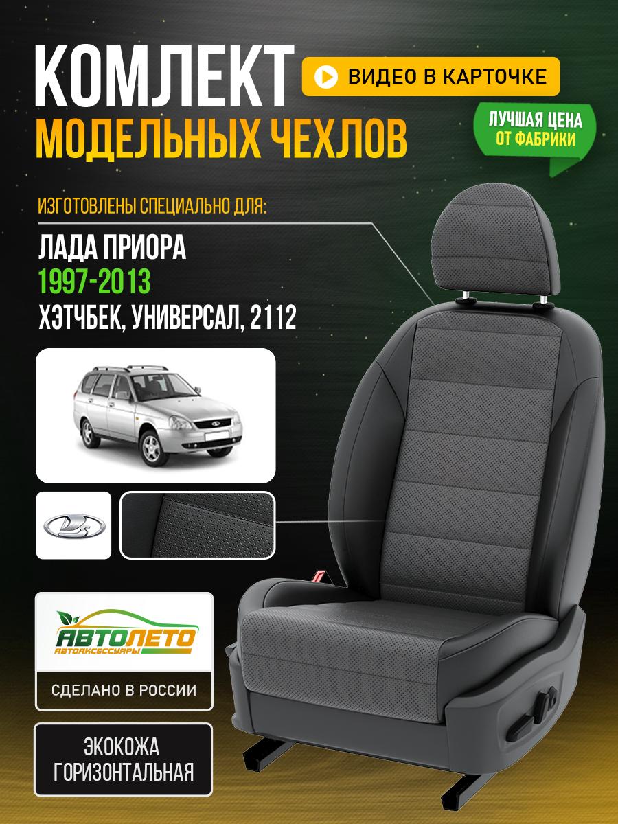 Чехлы Лада Приора (Lada Приора) 1997-2013 2112 хэтчбек, универсал Экокожа Серый LA602C145 АвтоЛето