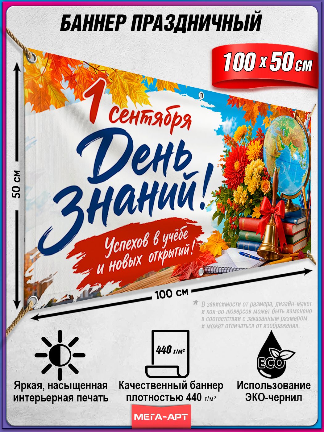 Баннер праздничный на 1 сентября / Фотозона на День Знаний / 1x0.5 м.