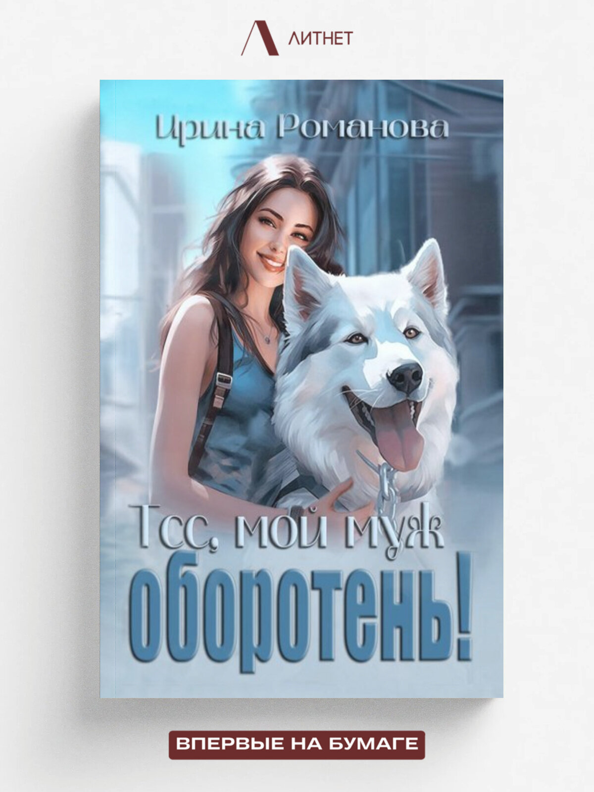 Тсс, мой муж оборотень!