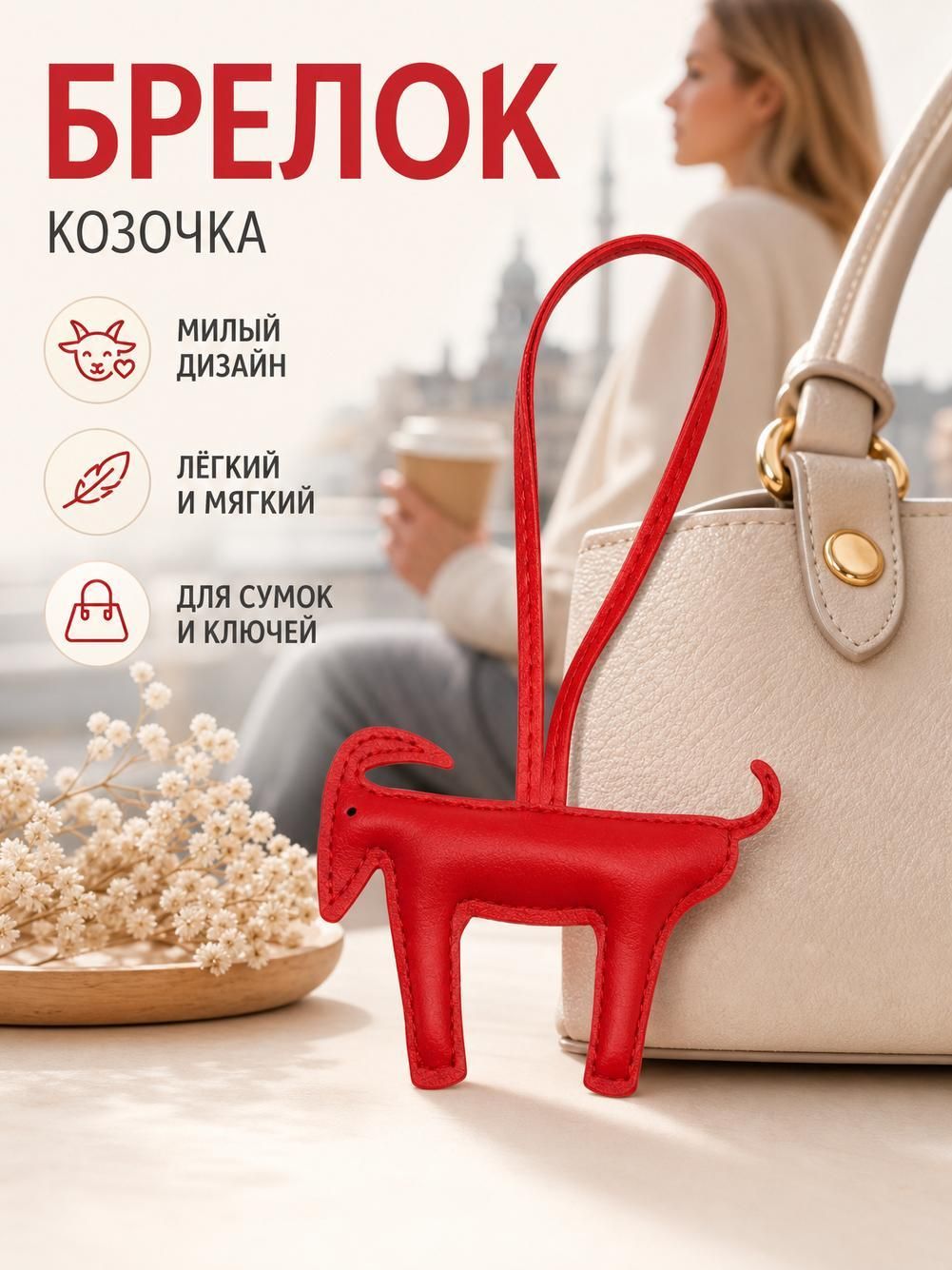 Брелок