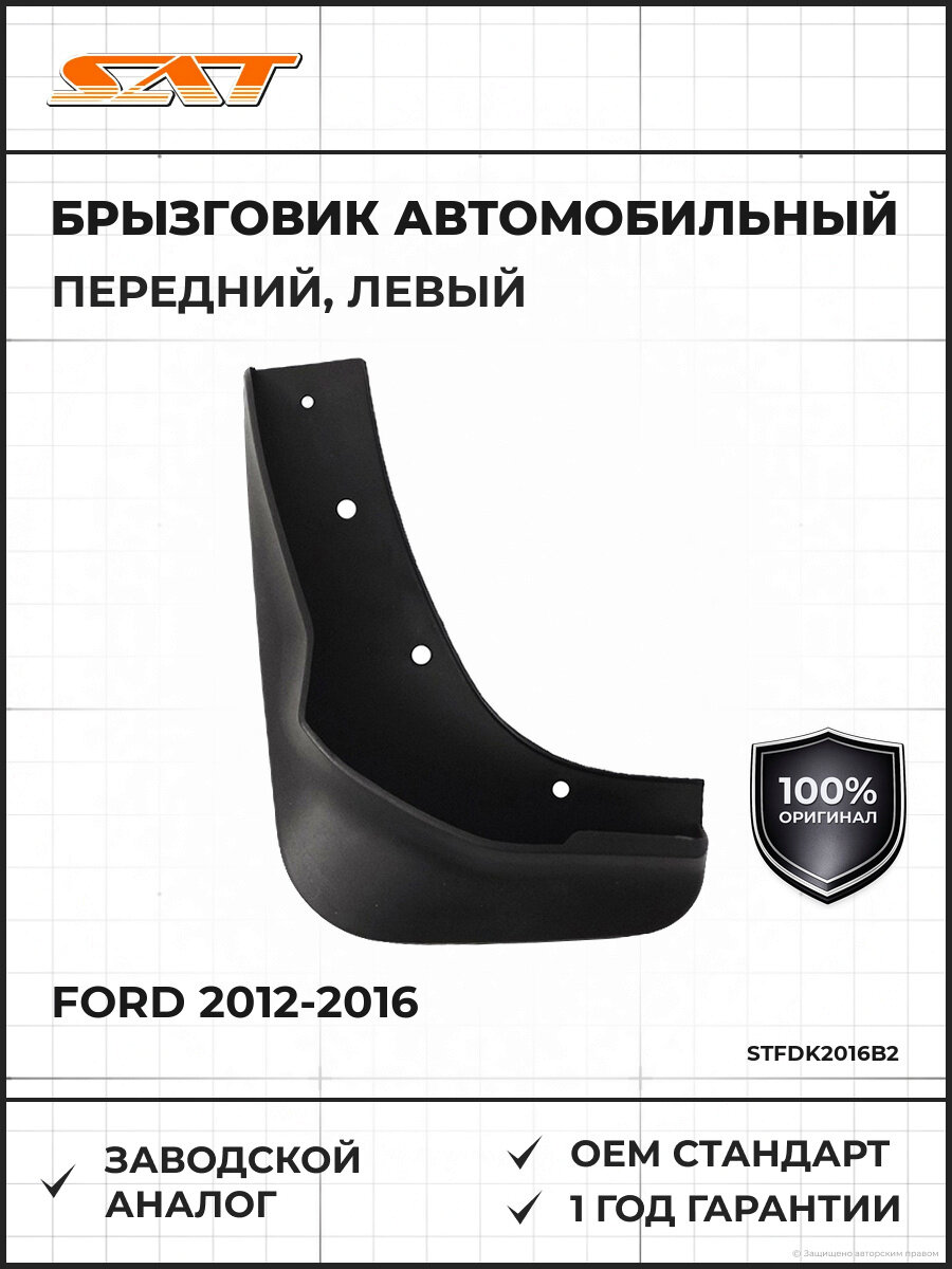 Брызговик передний левый SAT STFDK2016B2 Форд Куга Ford 2012-2016