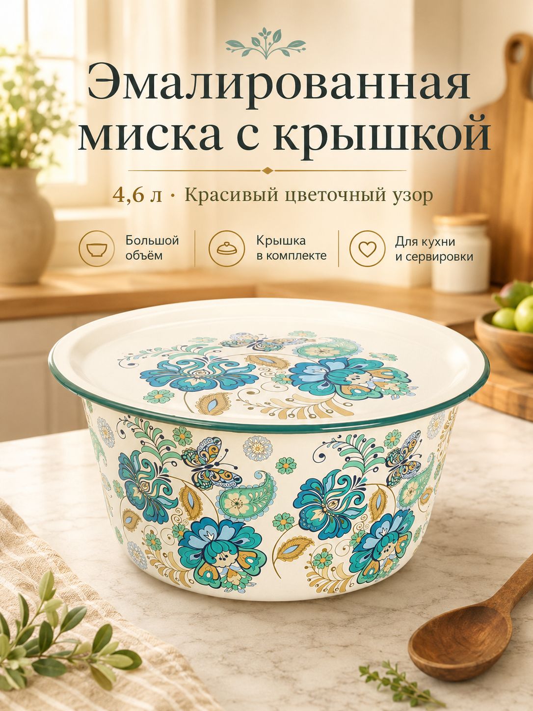 Эмалированная миска с крышкой 4,6 л, цветочный узор с бабочками, для кухни