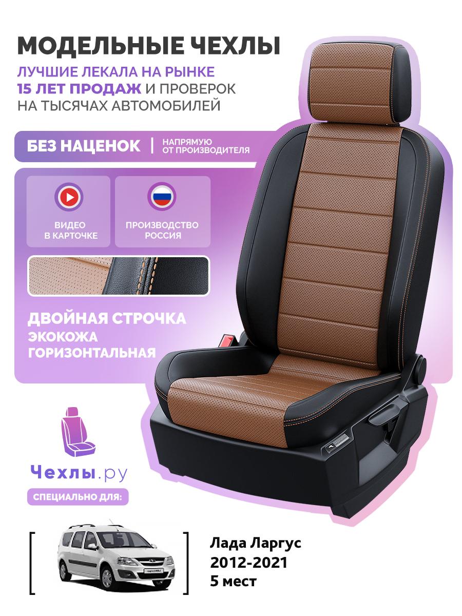 Чехлы Лада Ларгус (Lada Ларгус) 2012-2021 1 5 мест Экокожа Шоколадный 5839AV124FT2 Чехлы. ру