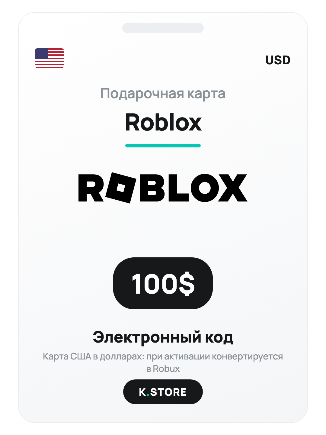Подарочная карта Roblox 100$ США — карта в долларах с конвертацией в Robux, электронный код
