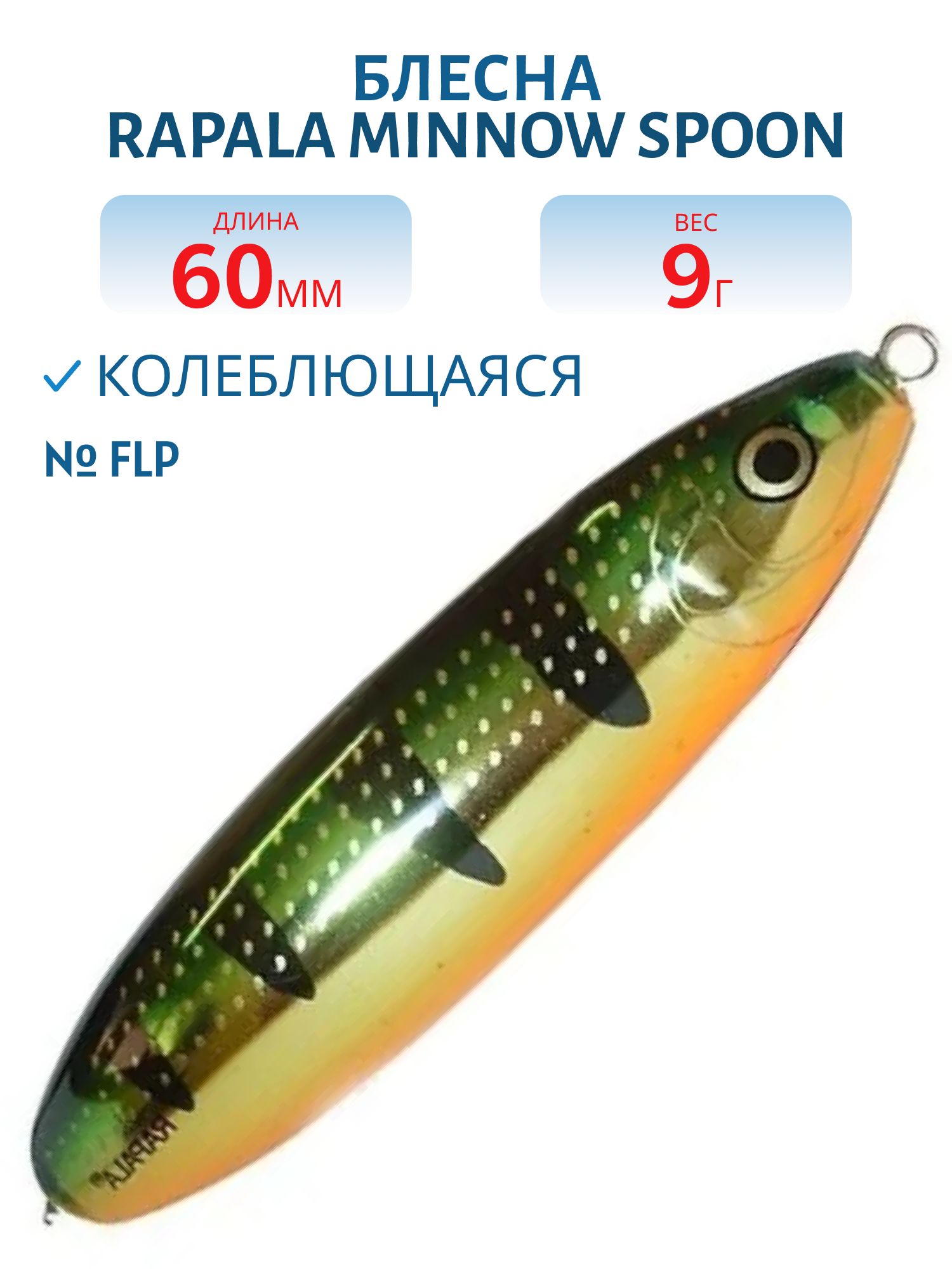 Блесна незацепляйка RAPALA Minnow Spoon 06 /9гр/ FLP, Арт. RMS06-FLP