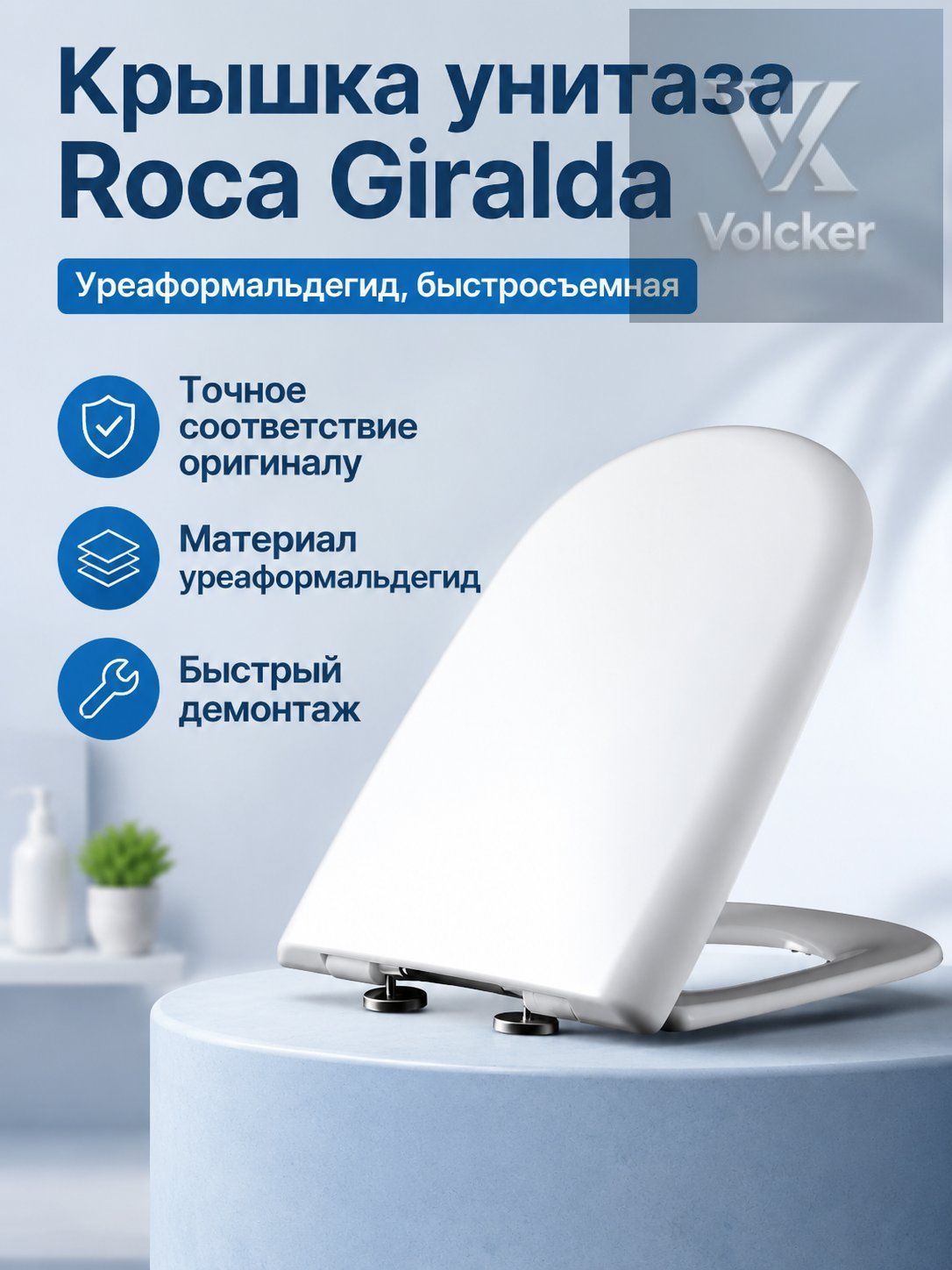 Крышка для унитаза ROCA GIRALDA, универсальная, из мочевиноформальдегидной смолы, с функцией быстросъемного крепления и плавным опусканием