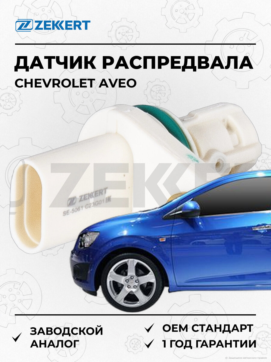 Датчик положения распредвала Zekkert SE5061 Шевроле Авео Chevrolet Aveo T300 с 2011