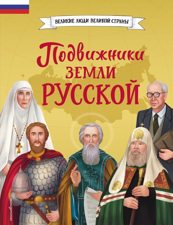 Подвижники земли русской, Семибратская В. В, Эксмо, Детство, 2026, твердая обложка, c.80, Адинцова Е. В, 978-5-04-227010-9