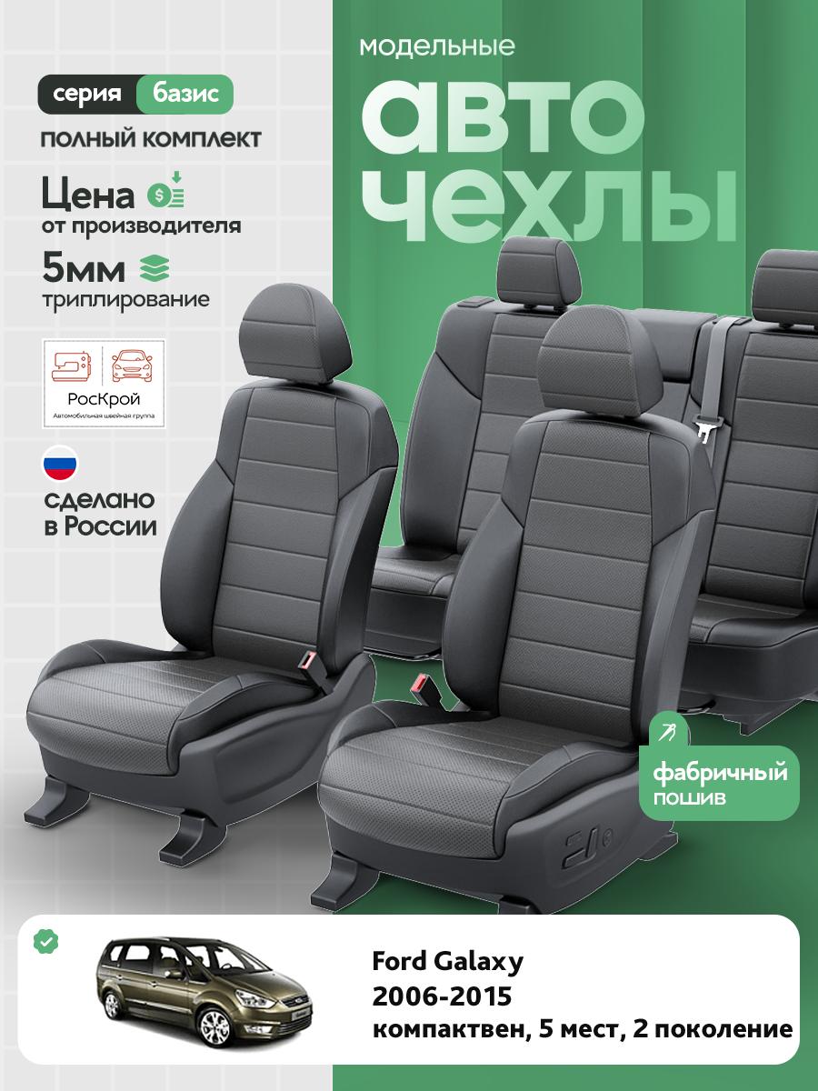 Чехлы Форд Галакси (Ford Galaxy) 2006-2015 2 5 мест Экокожа Серый RS3725-C3597 Роскрой