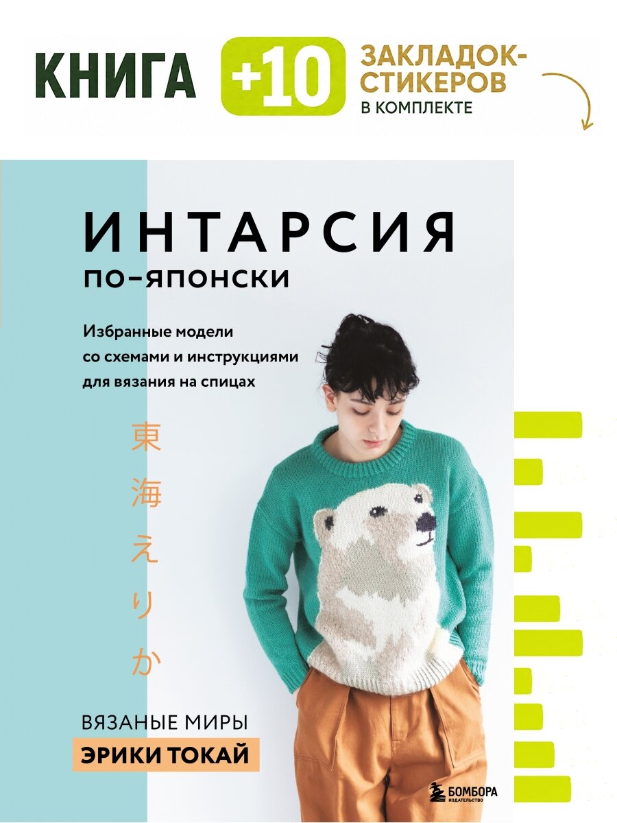 Интарсия по-японски. Вязаные миры Эрики Токай. Избранные модели со схемами и инструкциями для вязания на спицах. Комплект: книга + 10 закладок-стикеров