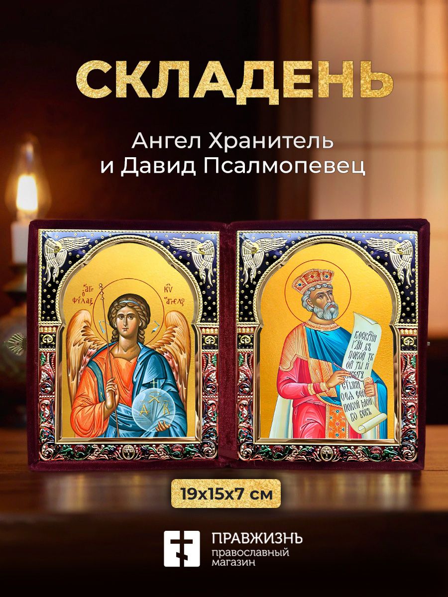Икона Давид Псалмопевец и Ангел Хранитель в ризах именной бархатный складень с синей рамкой, 19х15х7см (образ 6487)