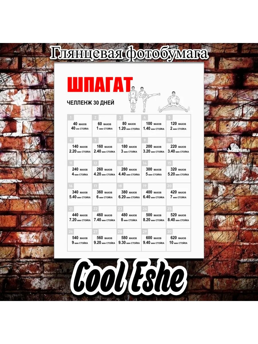 Постер "Садимся на шпагат, челлендж на 30 дней" А4