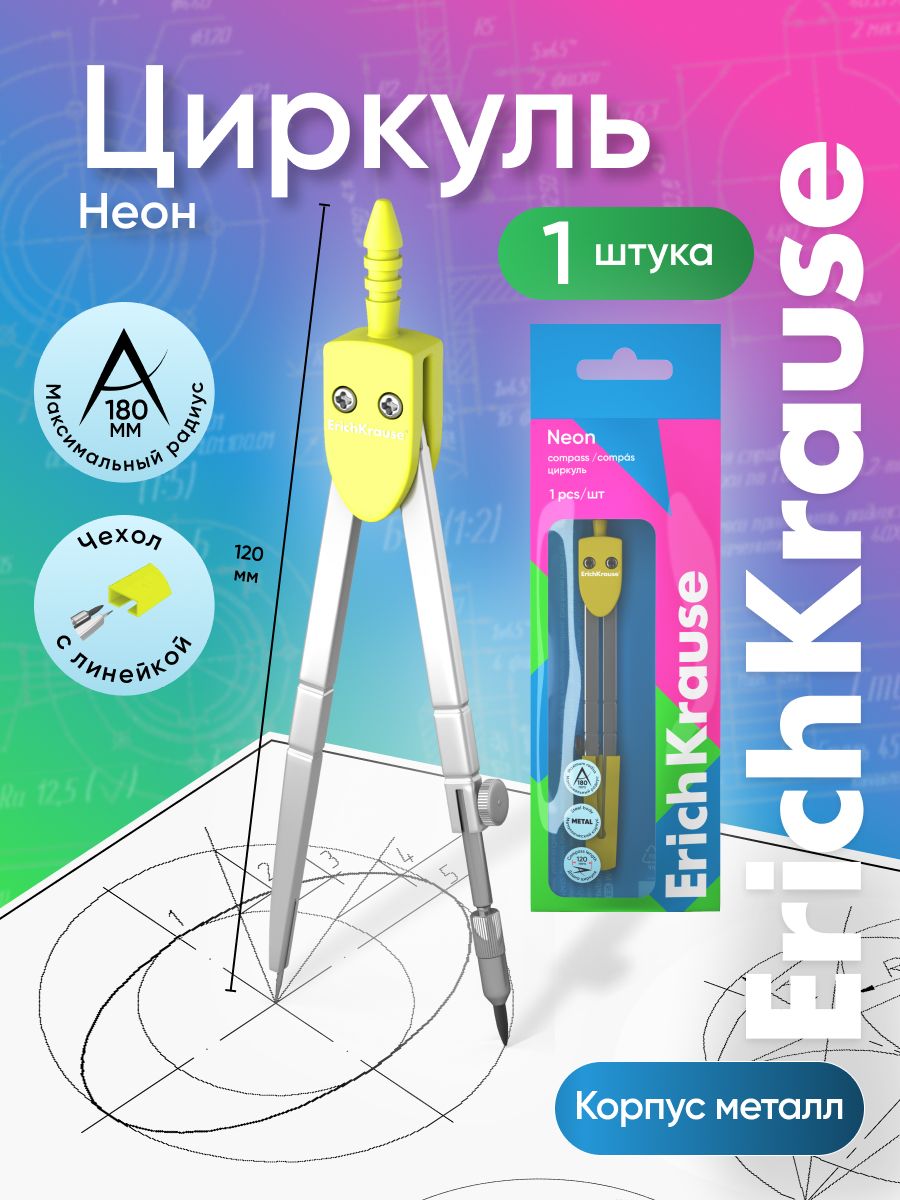Циркуль металлический ErichKrause Neon, 120мм, желтый (во флоупаке)