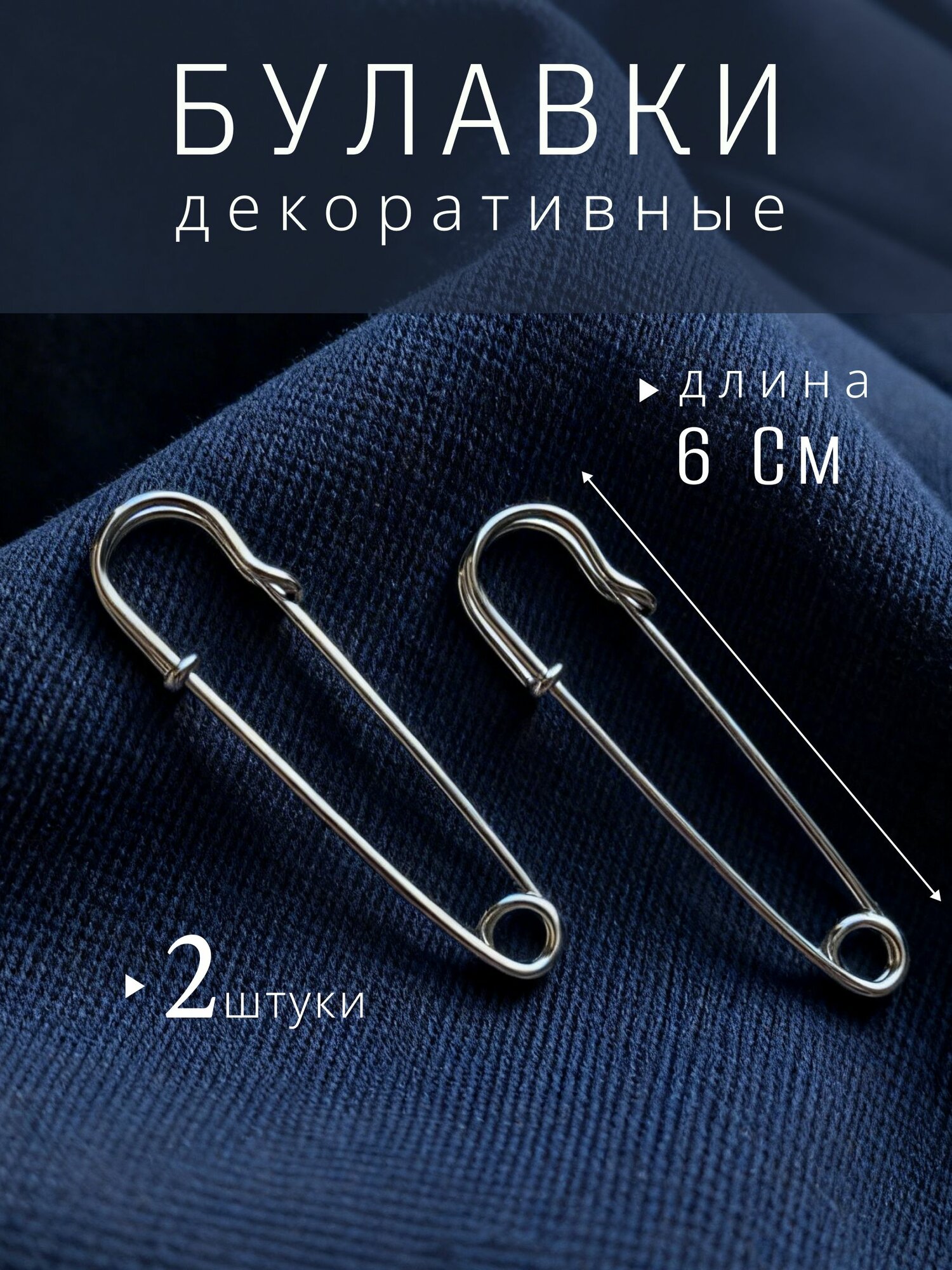 Английские декоративные булавки 60 мм 2 штуки