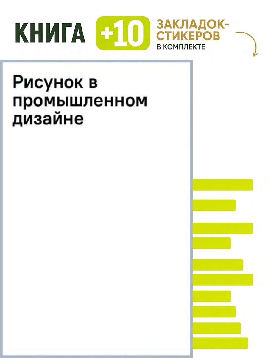 Рисунок в промышленном дизайне. Комплект: книга + 10 закладок-стикеров