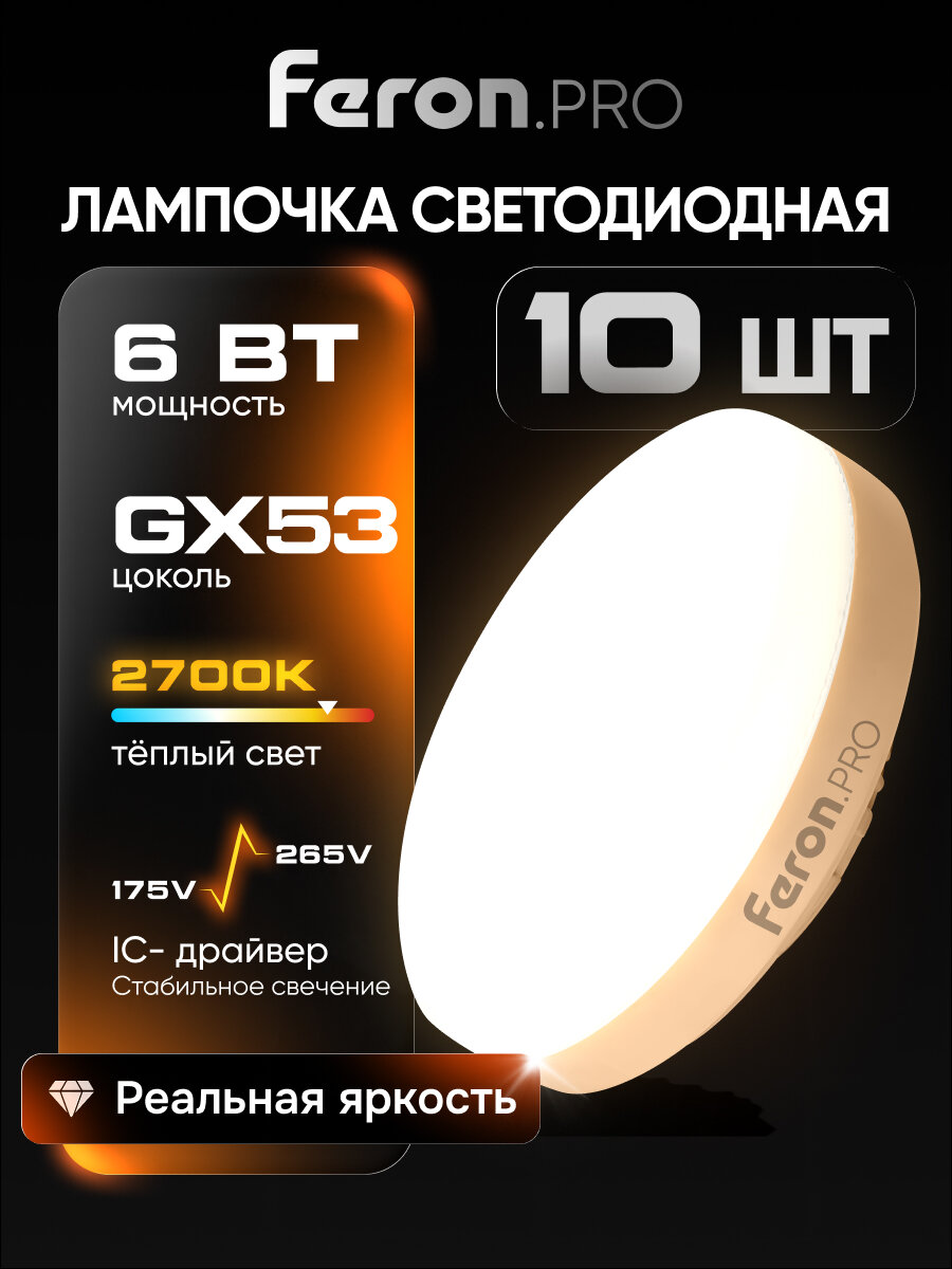 Лампа светодиодная GX53 6W таблетка теплый белый свет 2700K Feron.PRO LB-1506 38199, упаковка 10 штук