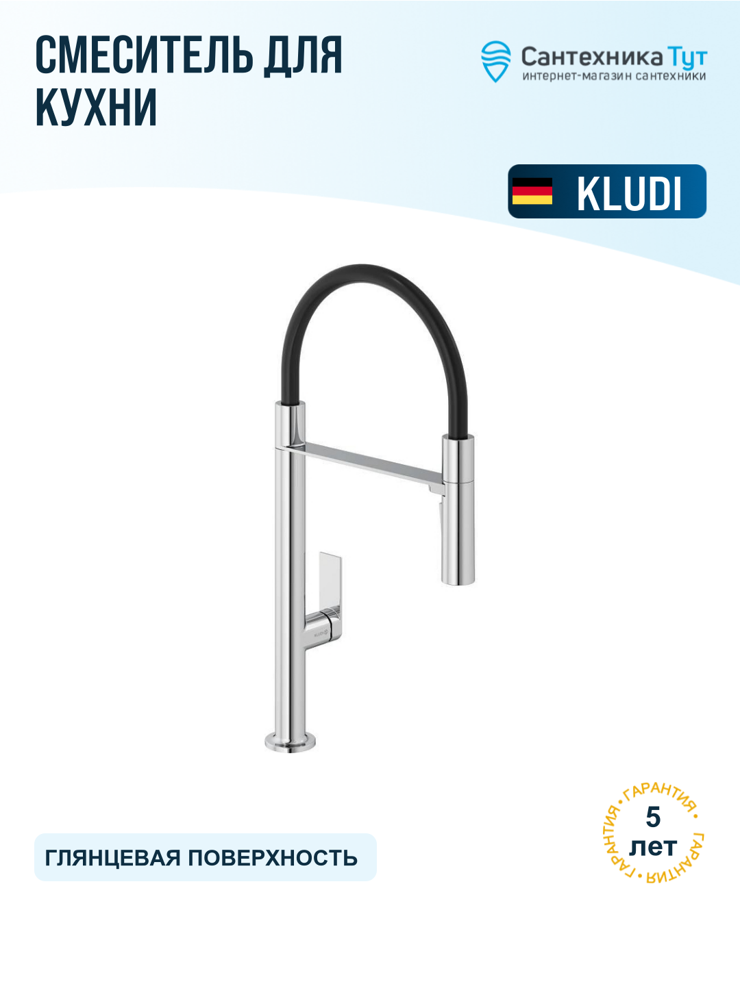 Смеситель для кухни Kludi Qord 568590575 хром, с гибким изливом, рычажный, латунь