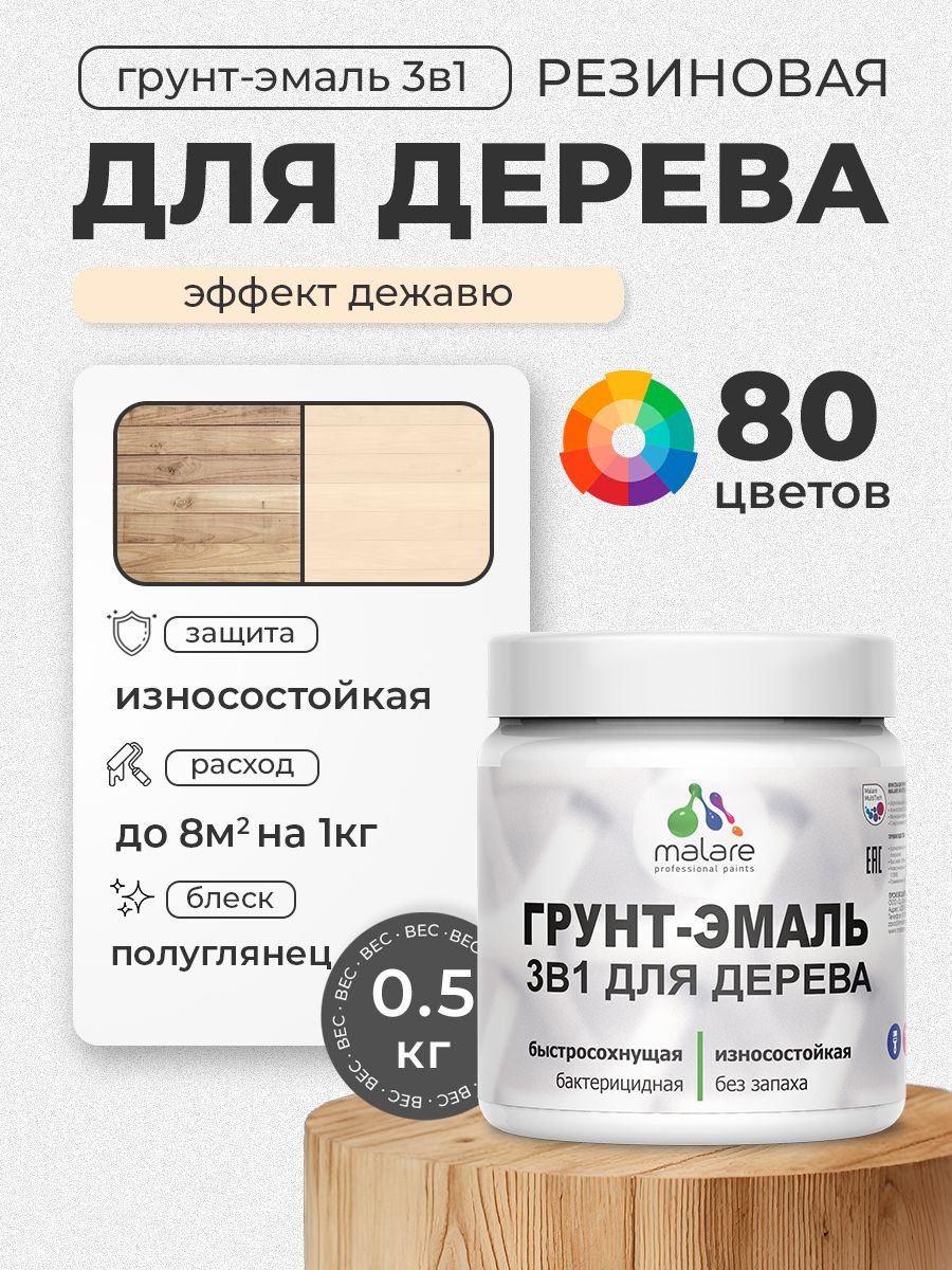 Резиновая Грунт-Эмаль 3 в 1 Malare для деревянных поверхностей/ краска по дереву с антисептическим эффектом/ быстросохнущая моющаяся без запаха полуглянцевая, эффект дежавю, 0.5 кг