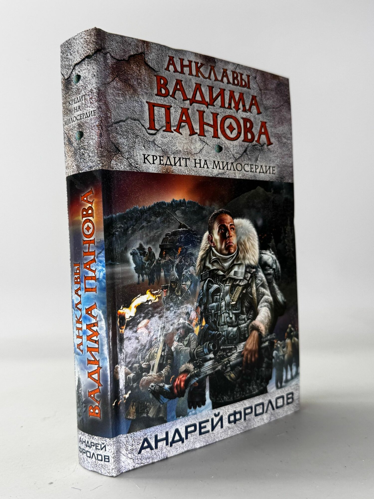 Книга «Крейсер на милосердие. Андрей Фролов», Андрей Фролов, АСТ