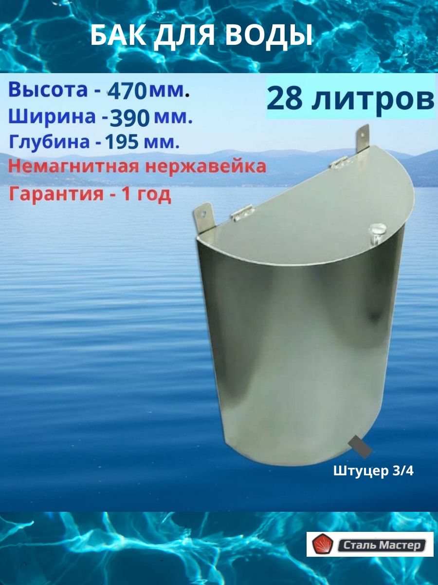 Бак 28 литров полукруглый для воды из нержавеющей немагнитной стали 1 мм.
