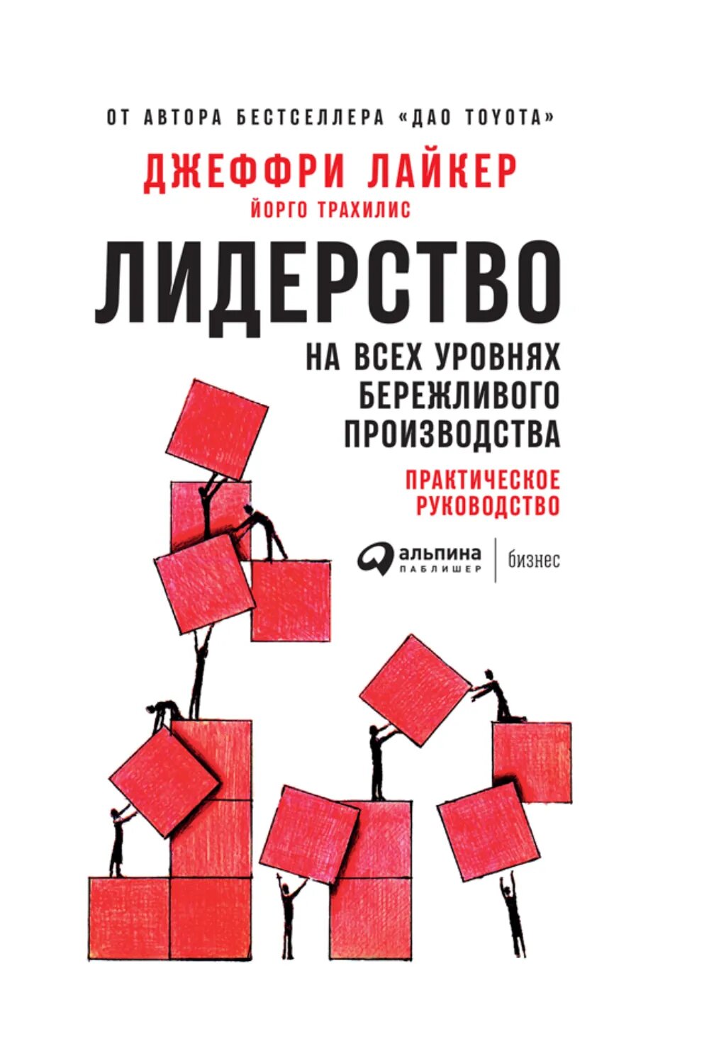 Лидерство на всех уровнях бережливого производства. Практическое руководство [Цифровая книга]