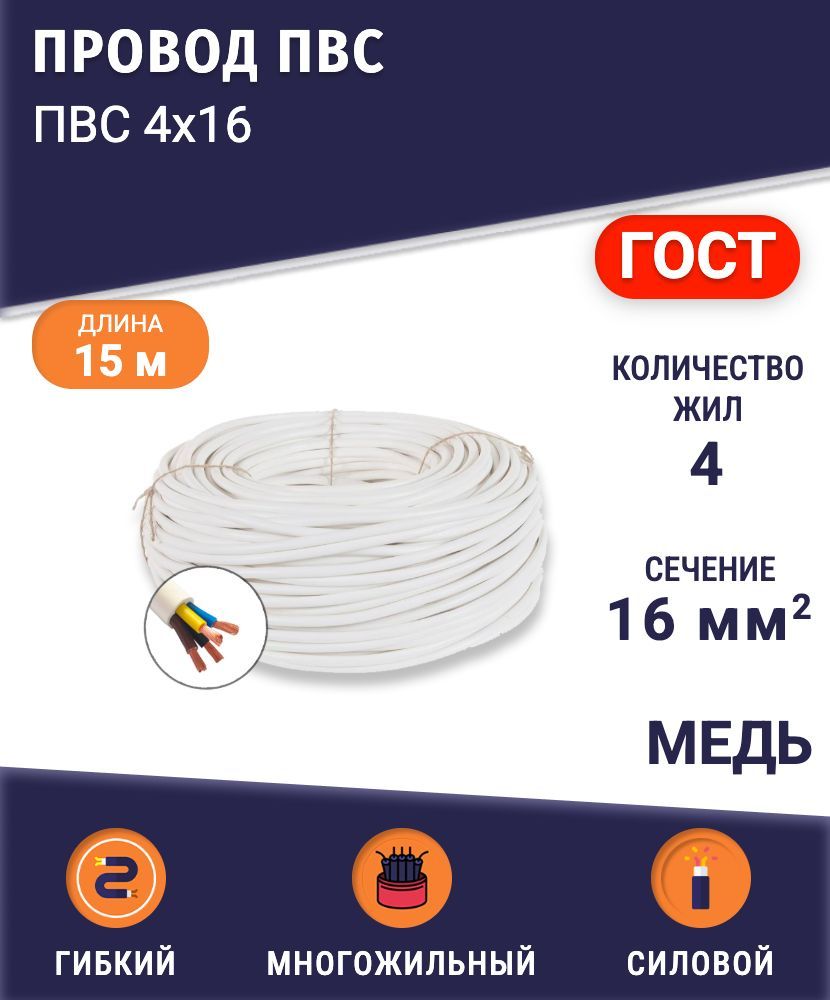 Провод соединительный ПВС 4х16 15 м, гибкий, медный, круглый, для удлинителей и бытовой техники, ГОСТ