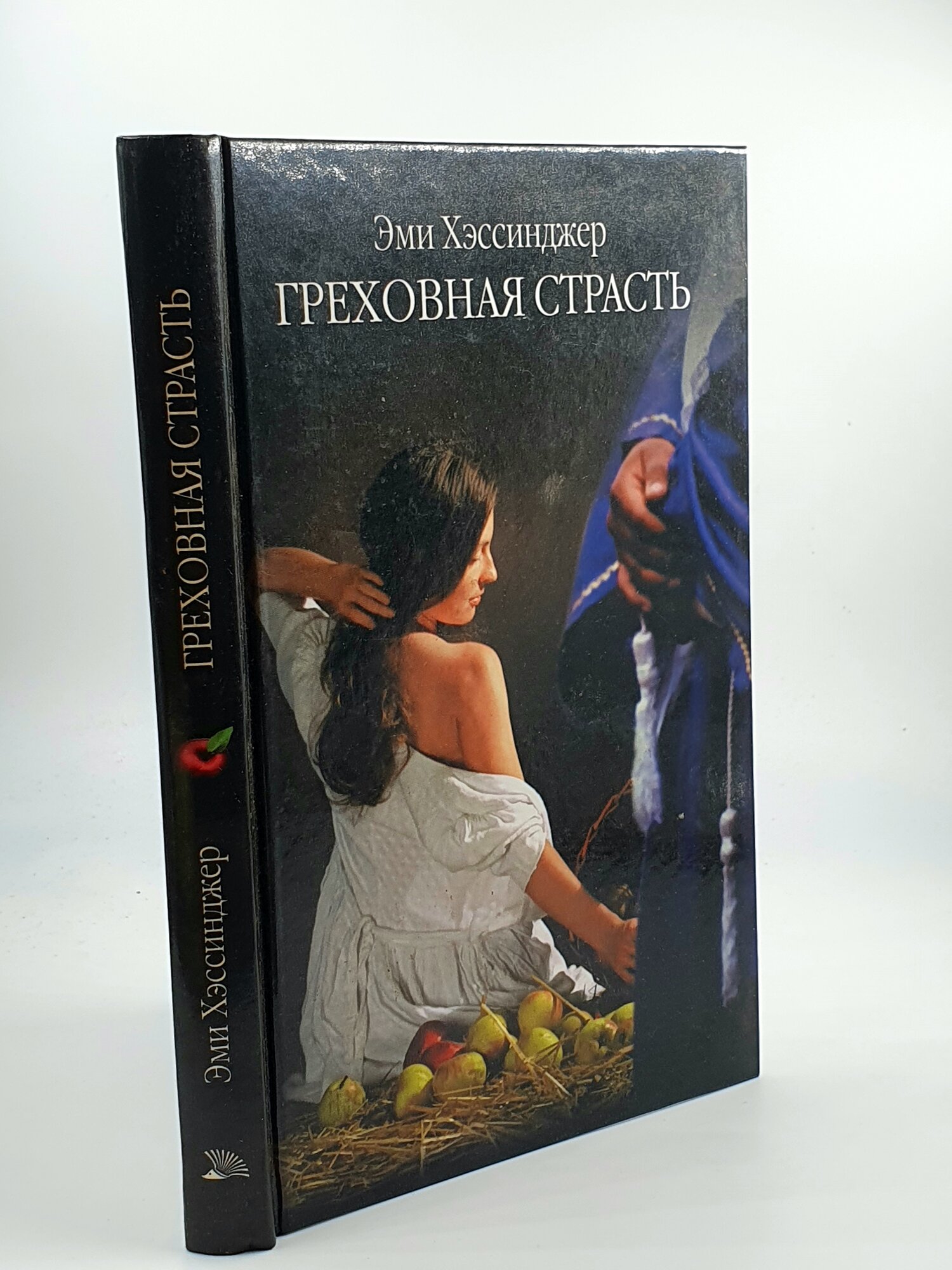 Греховная страсть | Хэссинджер Эми 2007