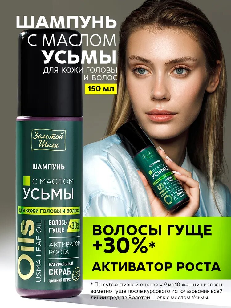 Золотой Шелк Шампунь с маслом Усьмы, 150 мл