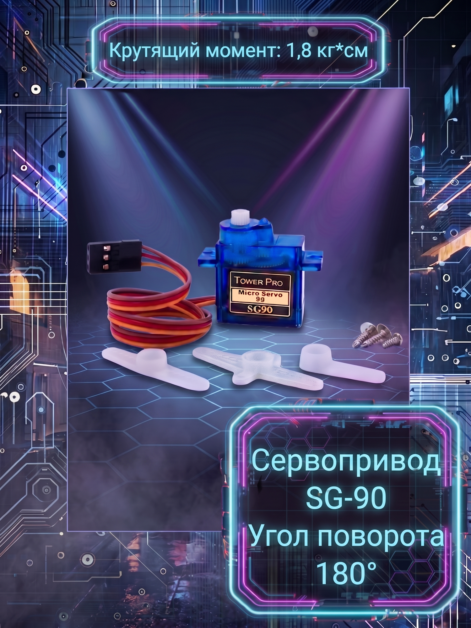 Сервопривод SG-90 / 180 градусов / с комплектом качалок / 1.8 кг*см