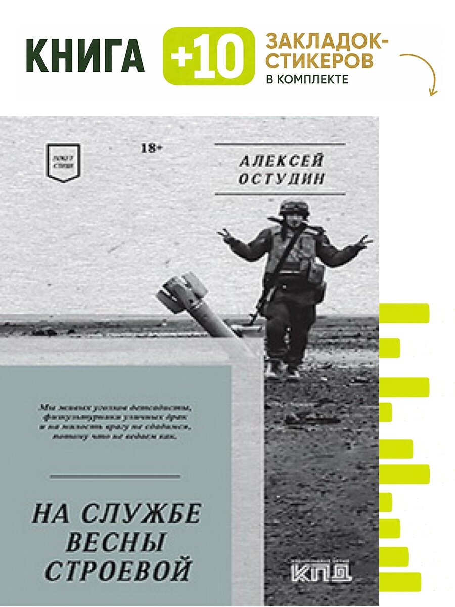 На службе весны строевой. Покет. Стихи. Комплект: книга + 10 закладок-стикеров