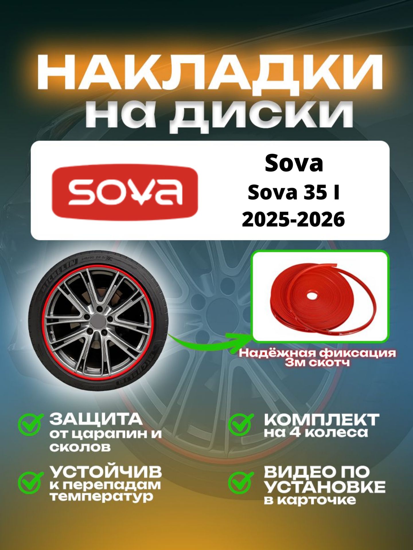 Накладки на диски Sova Sova 35 I (2025-2026)/ Сова Сова 35 1 поколение, цвет красный