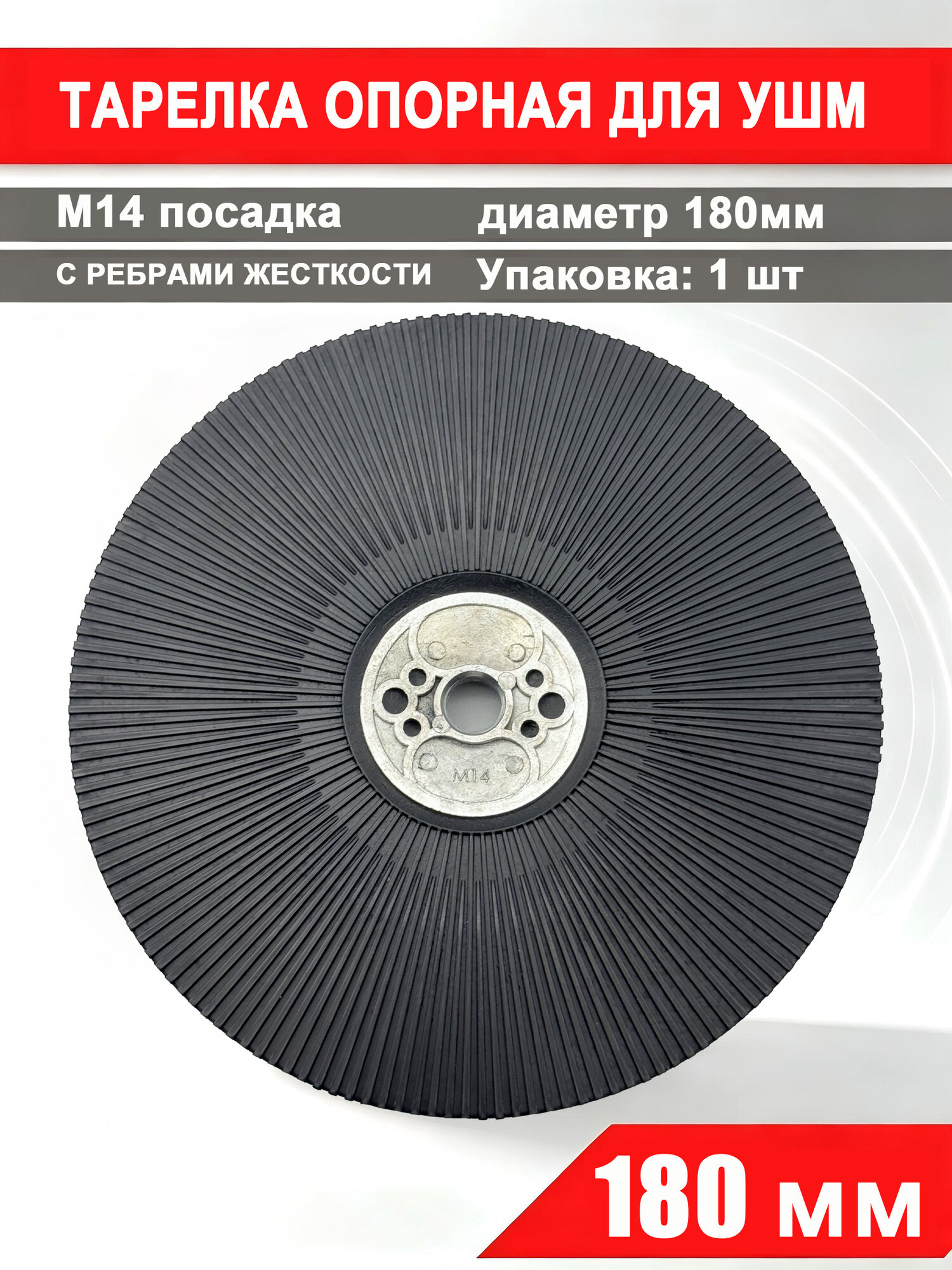 Опорная тарелка УШМ резьба M14 для фибровых кругов 180 мм пластиковая жесткая
