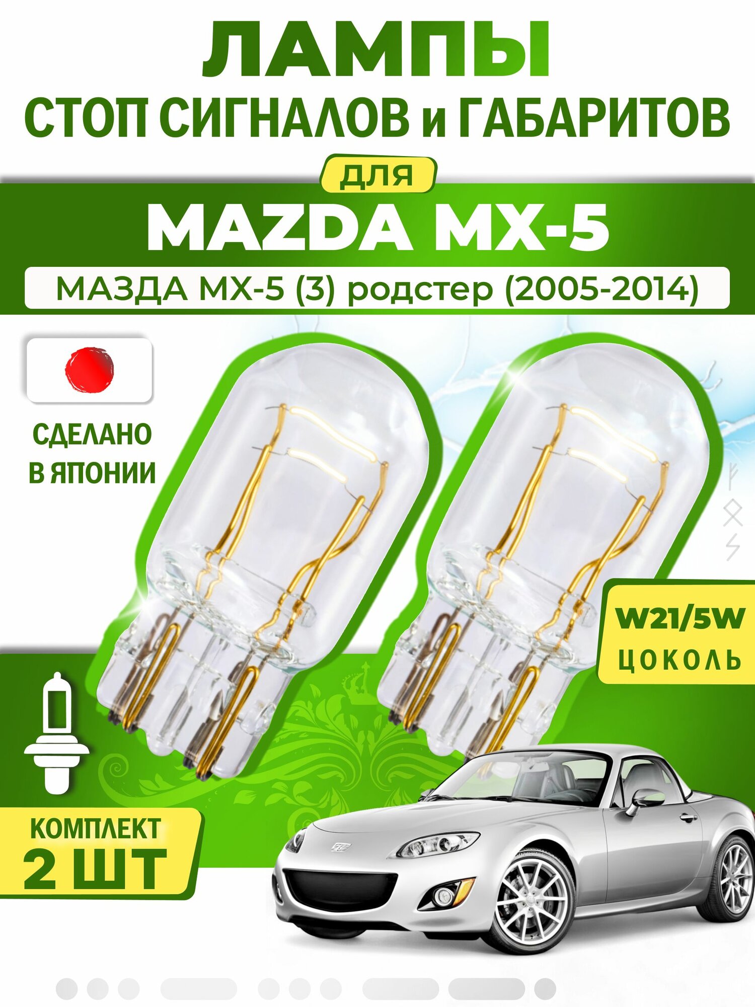 Японские лампы стоп-сигнала и габаритов для MAZDA MX-5 / мазда MX-5 (3) родстер (2005-2014), W21/5W ( комплект 2шт )